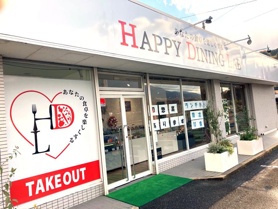 【御所市】HAPPY DINING LAB／まるでデパ地下なデリカテッセン | Narakko!（奈良っこ）