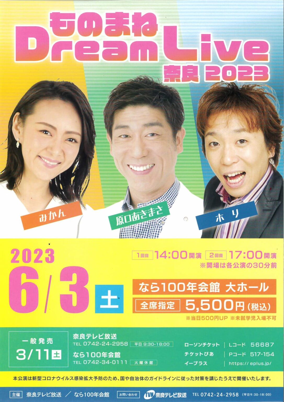 ものまね Dream Live 奈良2023 | 奈良の地域密着型・総合情報サイト Narakko!（奈良っこ）