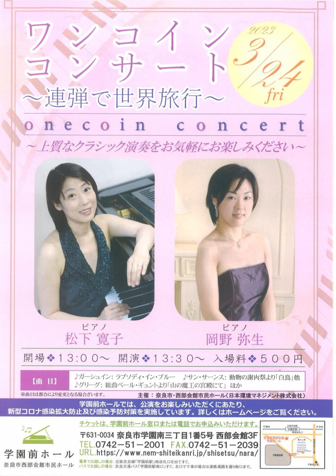 奈良フィルハーモニーセレクト・ワンコインコンサート～連弾で世界旅行～ | 奈良の地域密着型・総合情報サイト Narakko!（奈良っこ）