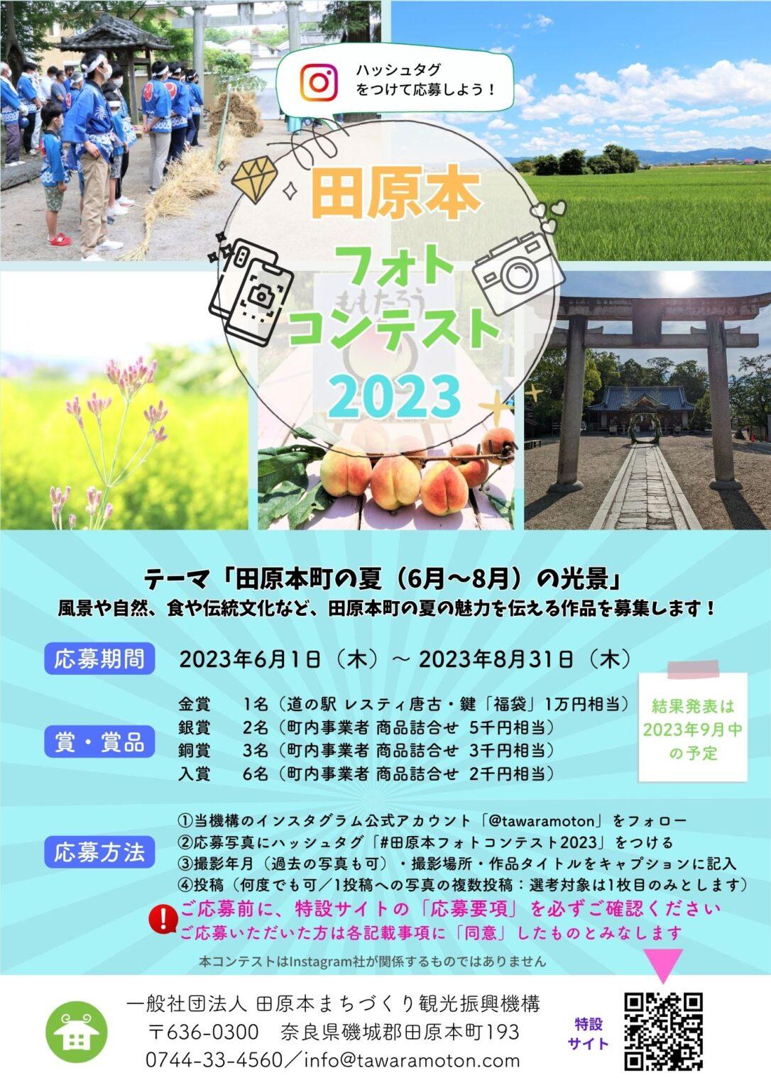 田原本フォトコンテスト2023 | 奈良の地域密着型・総合情報サイト Narakko!（奈良っこ）