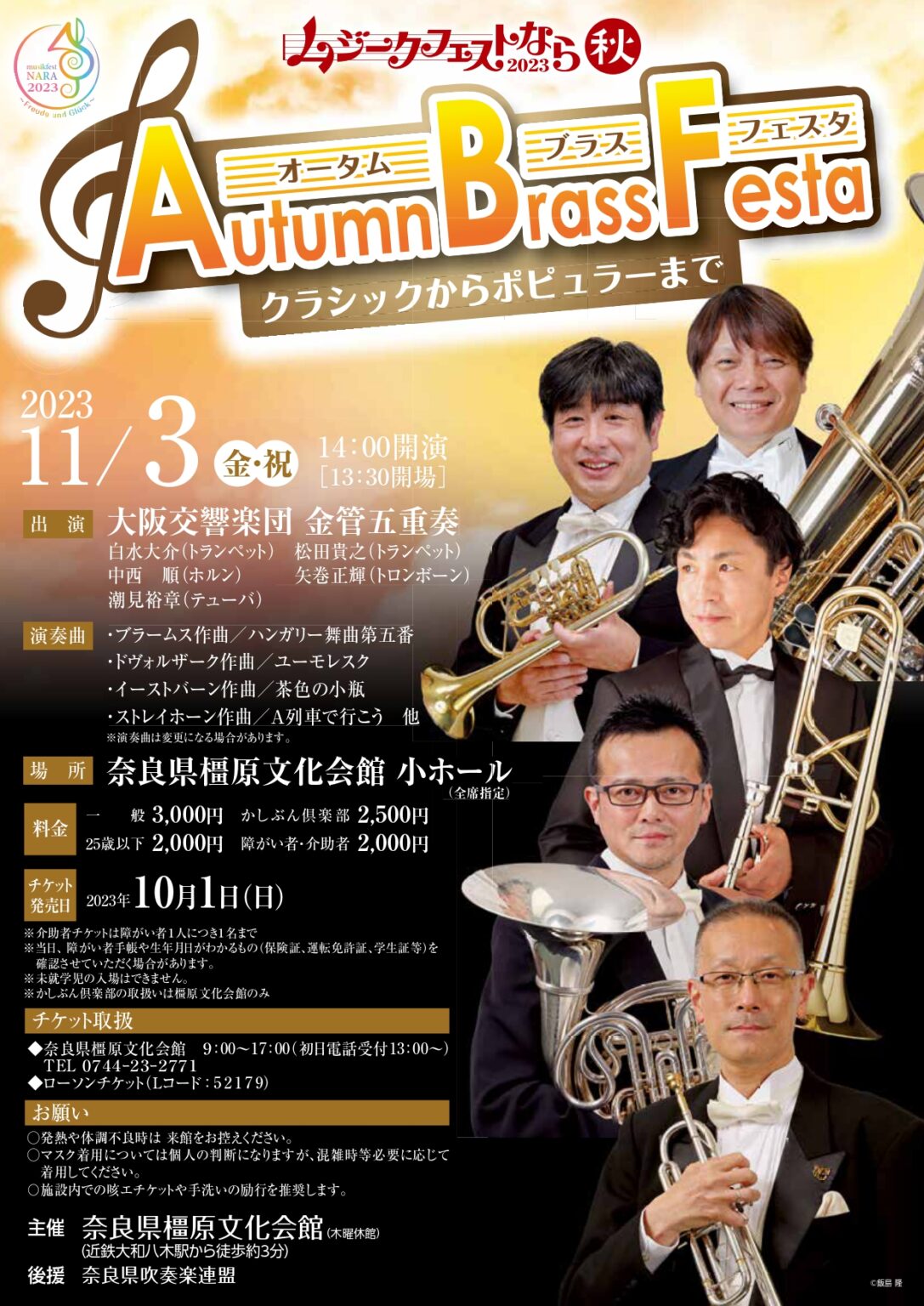 ムジークフェストなら2023 ～秋～ Autumn Brass Festa クラシックからポピュラーまで | 奈良の地域密着型・総合情報サイト Narakko!（奈良っこ）