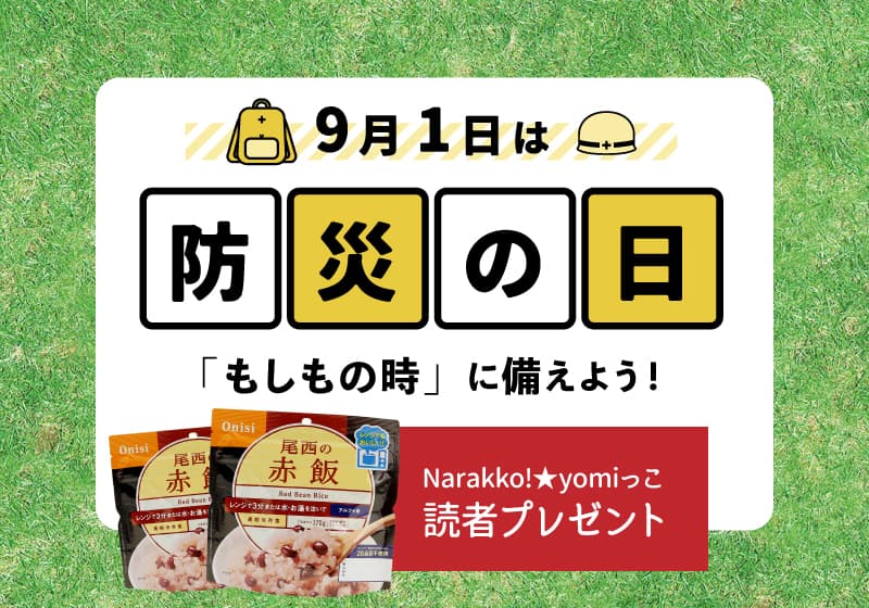 9月1日は「防災の日」もしもの備えを万全に【プレゼントあり】 | 奈良の地域密着型・総合情報サイト Narakko!（奈良っこ）